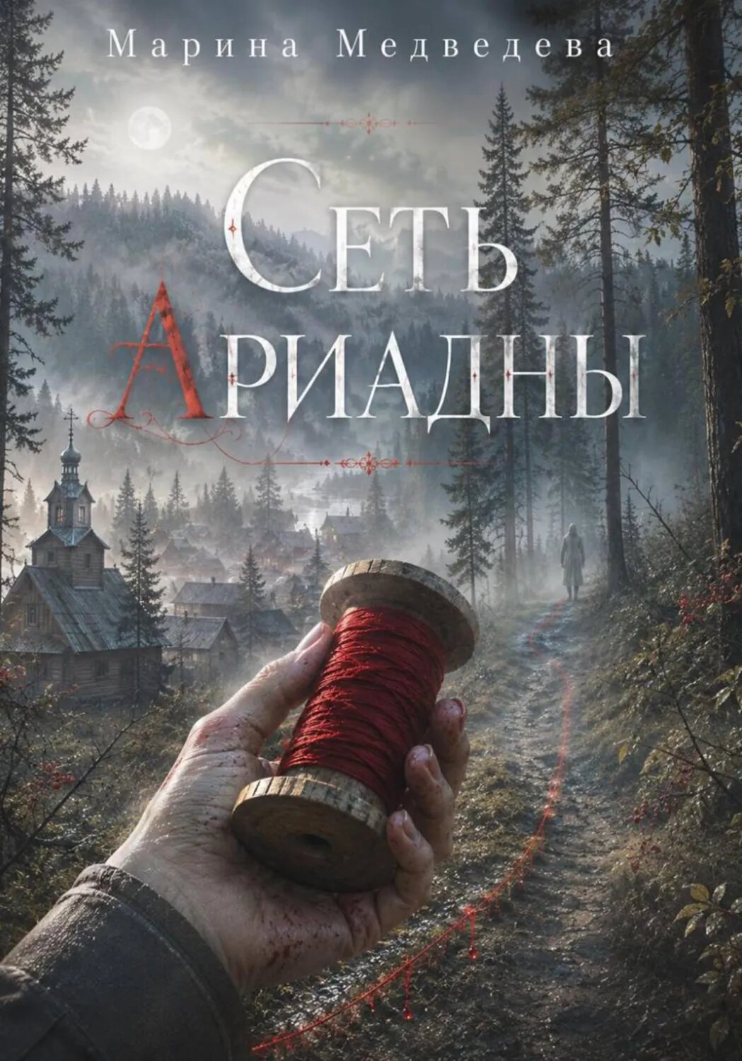 Сеть Ариадны [Цифровая книга]