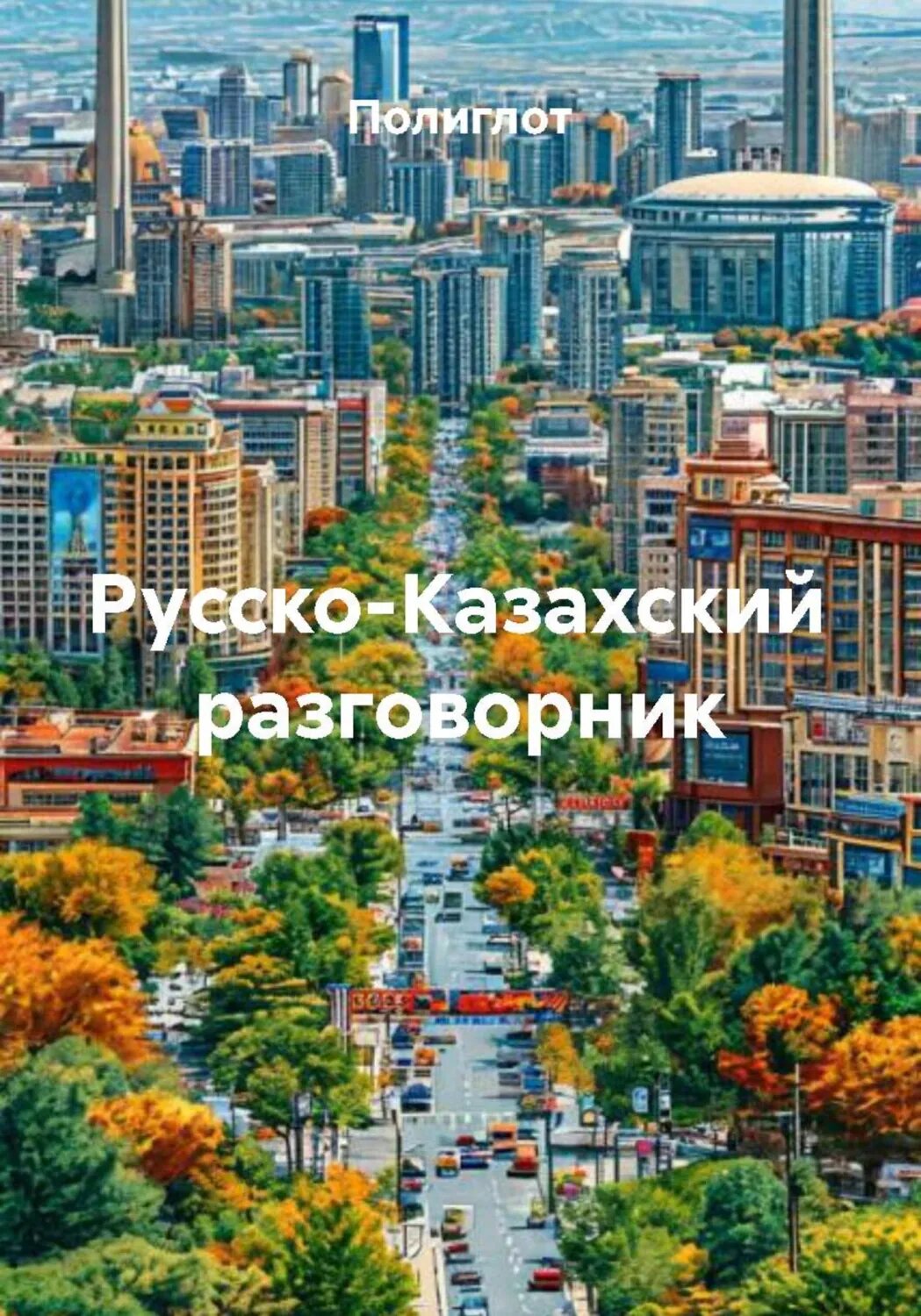 Русско-Казахский разговорник [Цифровая книга]