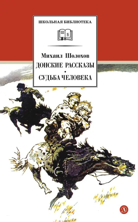 Донские рассказы. Судьба человека