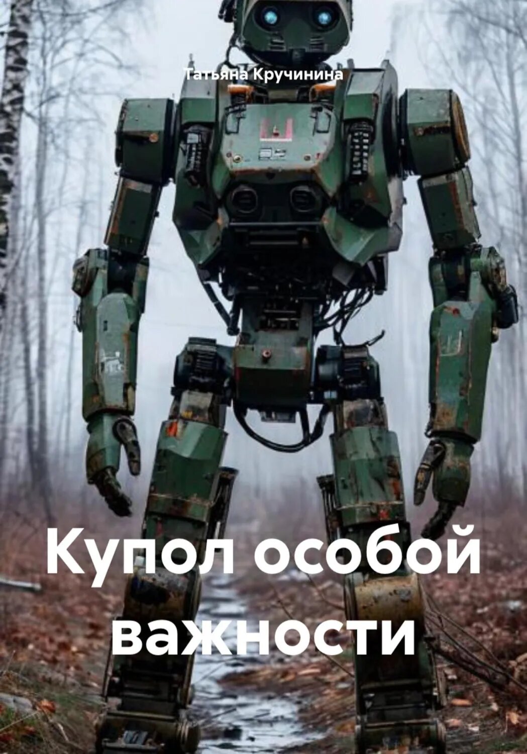 Купол особой важности [Цифровая книга]