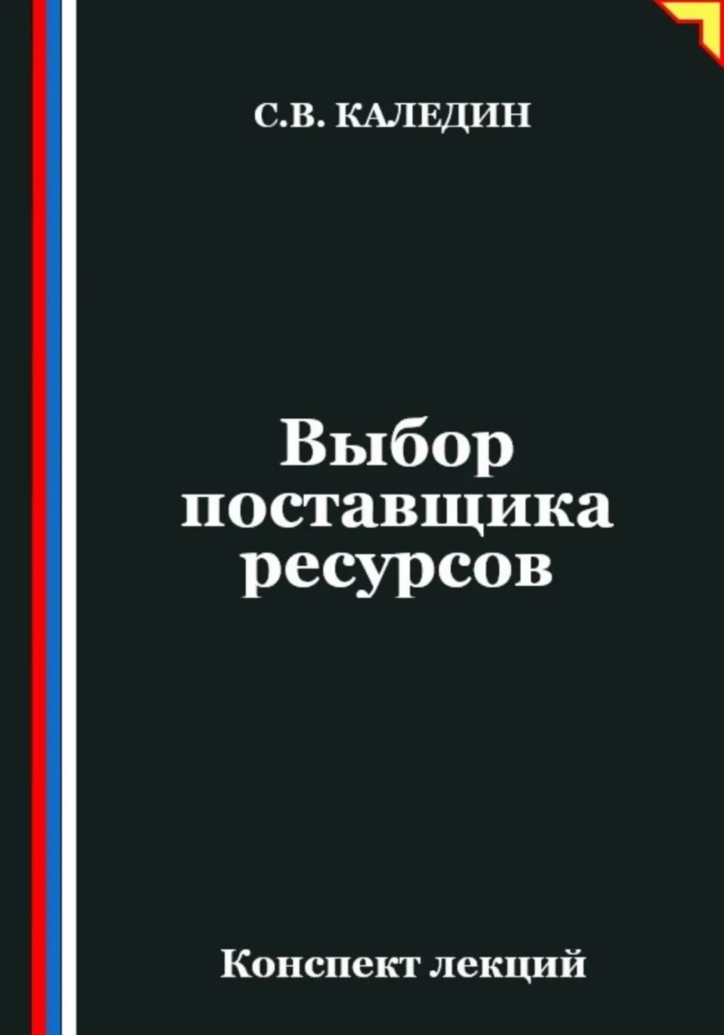 Выбор поставщика ресурсов [Цифровая книга]