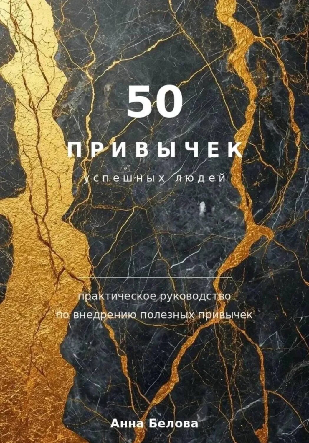 50 привычек успешных людей [Цифровая книга]