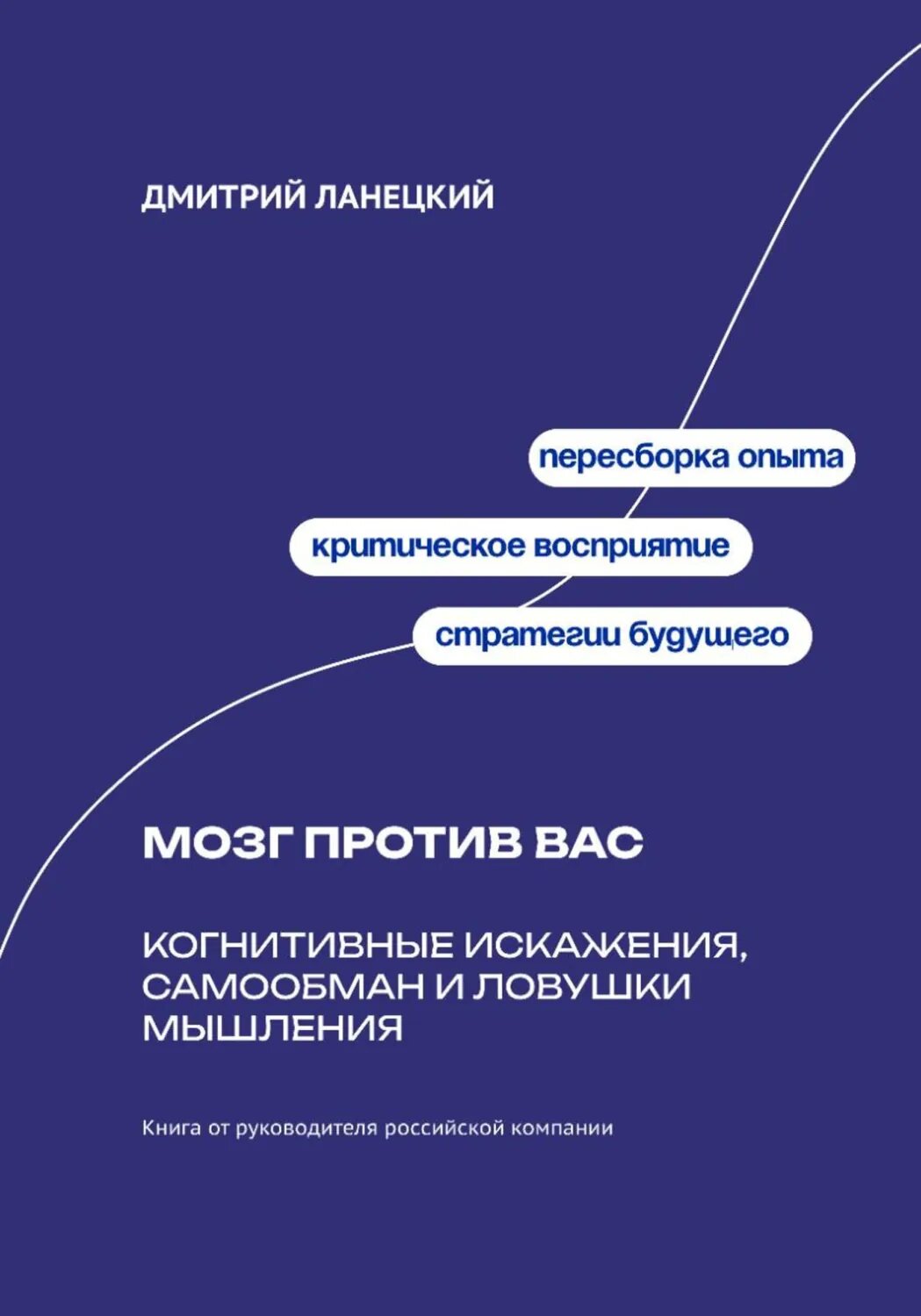 Мозг против вас: Когнитивные искажения, самообман и ловушки мышления [Цифровая книга]