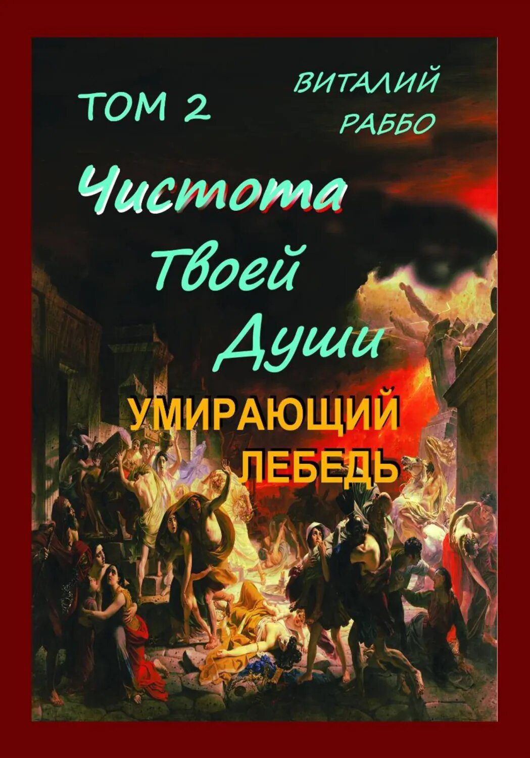 Умирающий Лебедь [Цифровая книга]