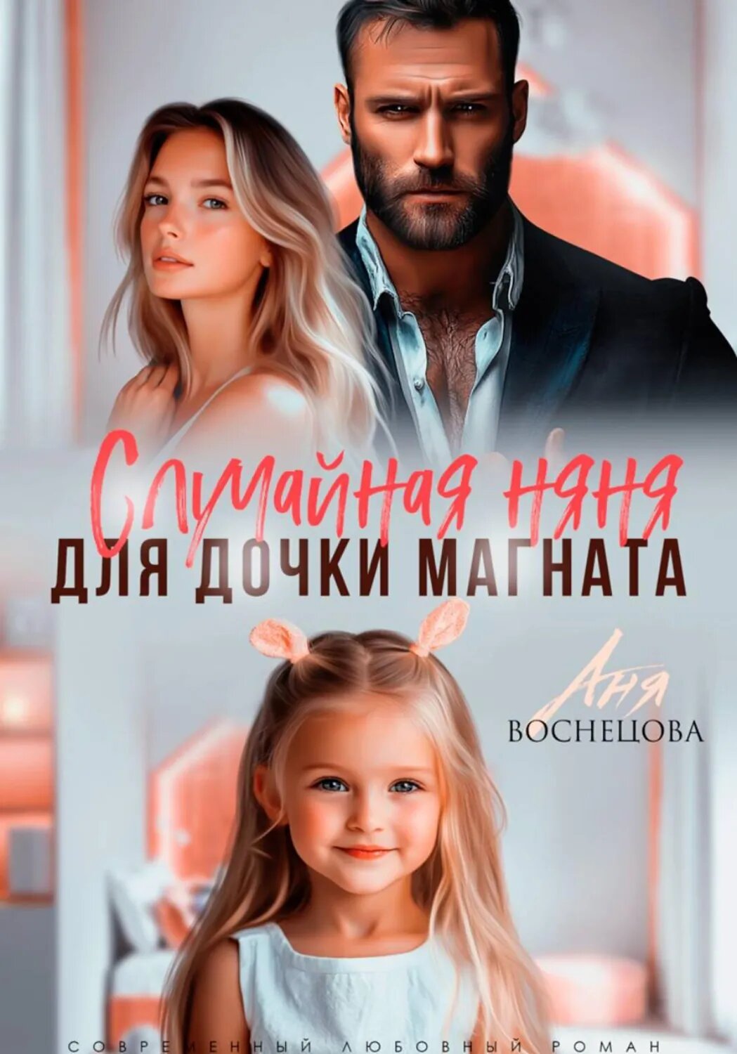 Случайная няня для дочки магната [Цифровая книга]