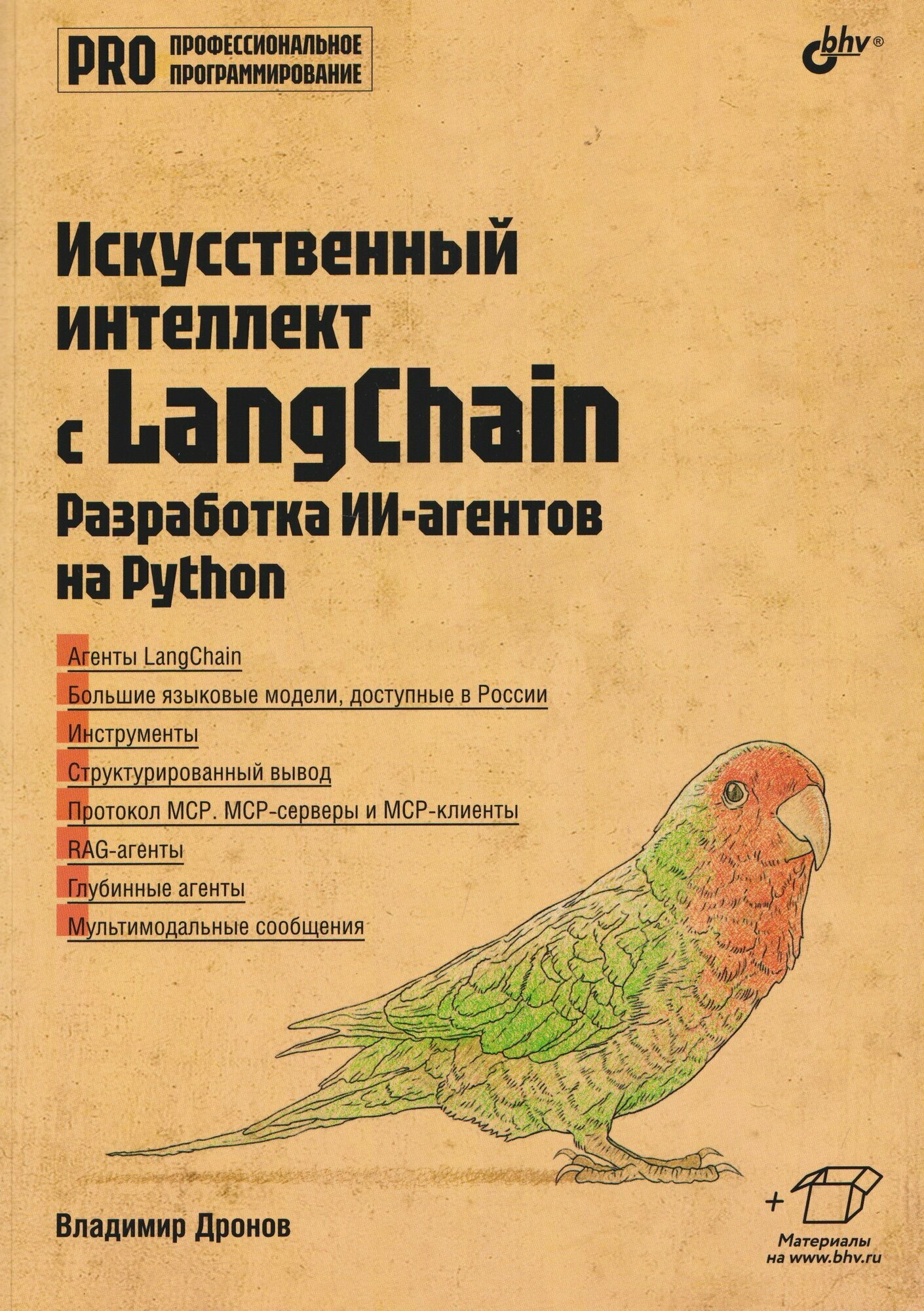 Искусственный интеллект с LangChain: разработка ИИ-агентов на Python