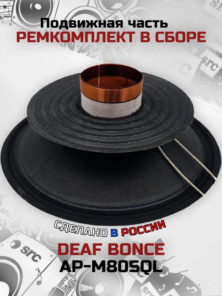 Подвижная часть Deaf Bonce AP-M80SQL ( на один динамик)