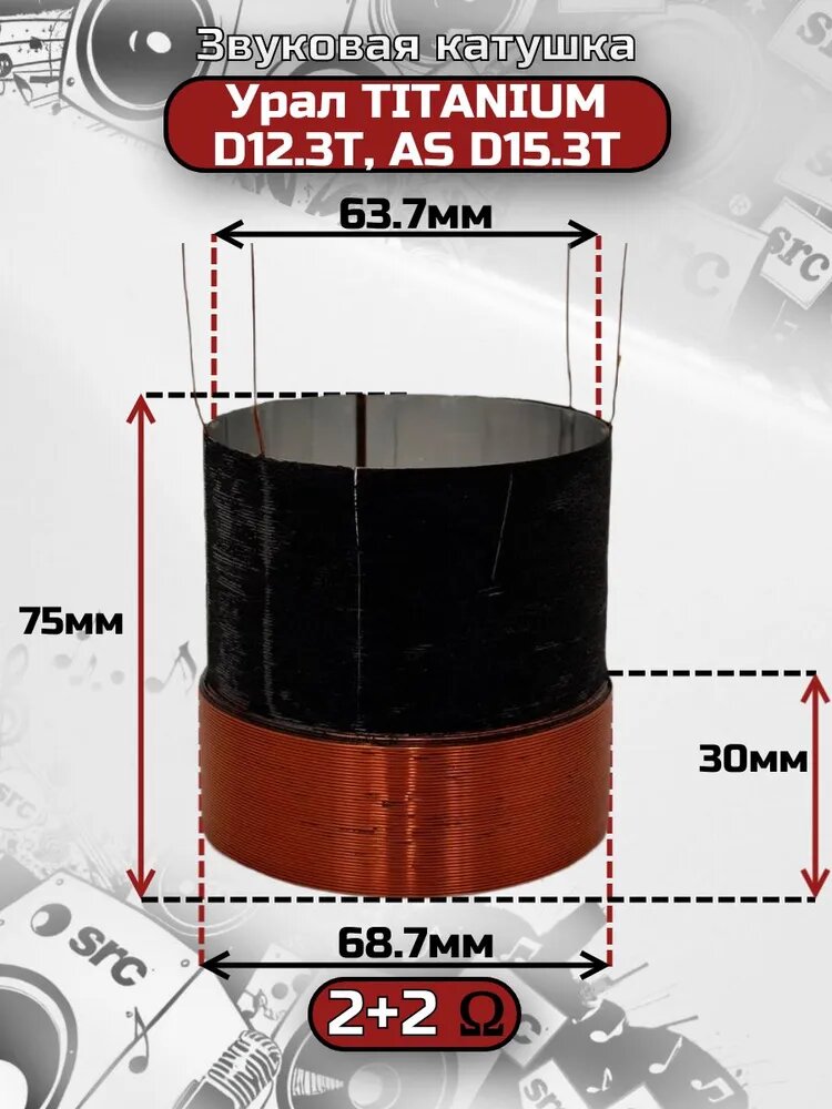 Звуковая катушка Урал TITANIUM (титаниум) D12.3T, AS D15.3T 2+2ом