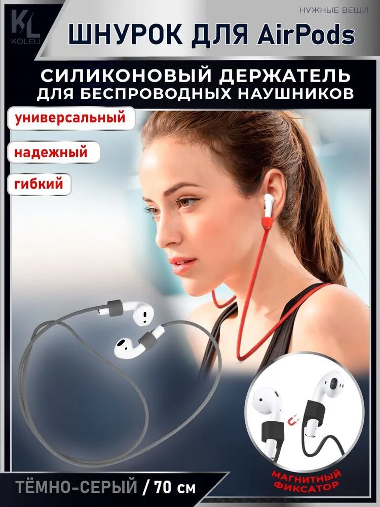 Шнурок для беспроводных наушников Apple AirPods Pro, держатель для JBL Tune 225TWS, HUAWEI FreeBuds Pro, силиконовый, темно-серый