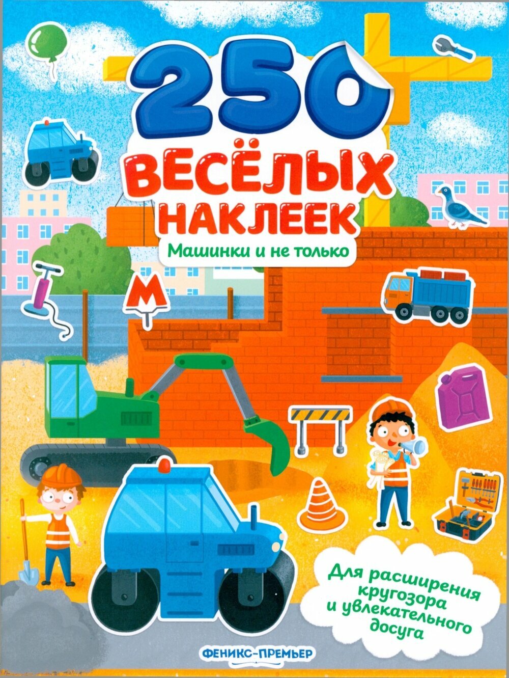 Машинки и не только: книжка с наклейками.