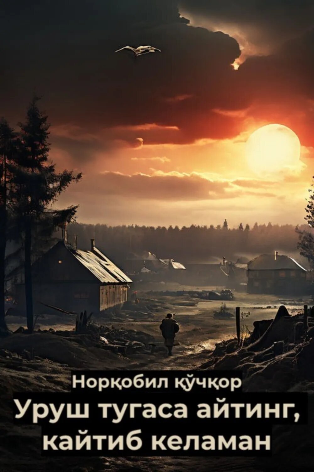 Уруш тугаса айтинг, кайтиб келаман [Цифровая книга]