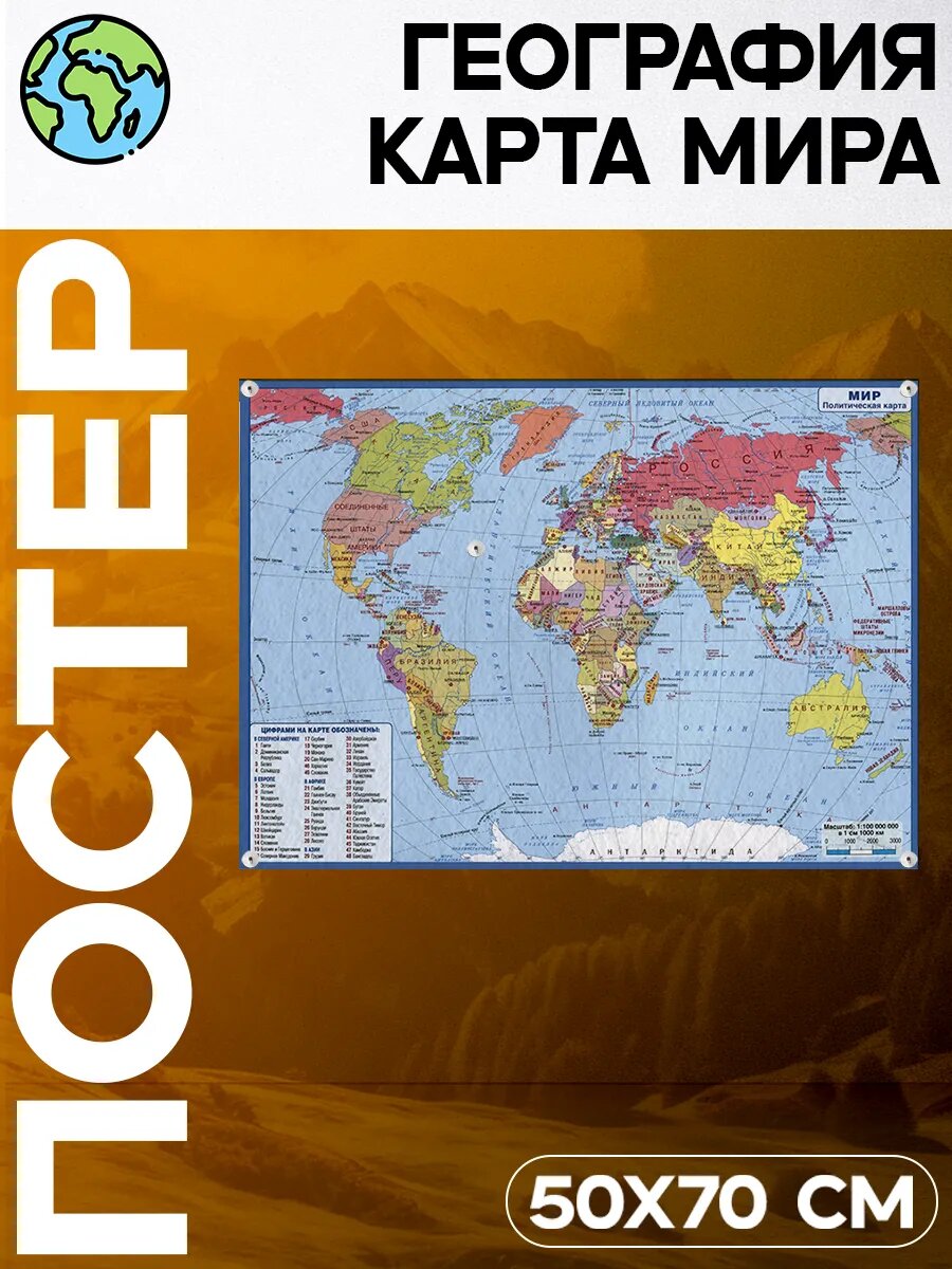 Обучающий постер География Карта мира