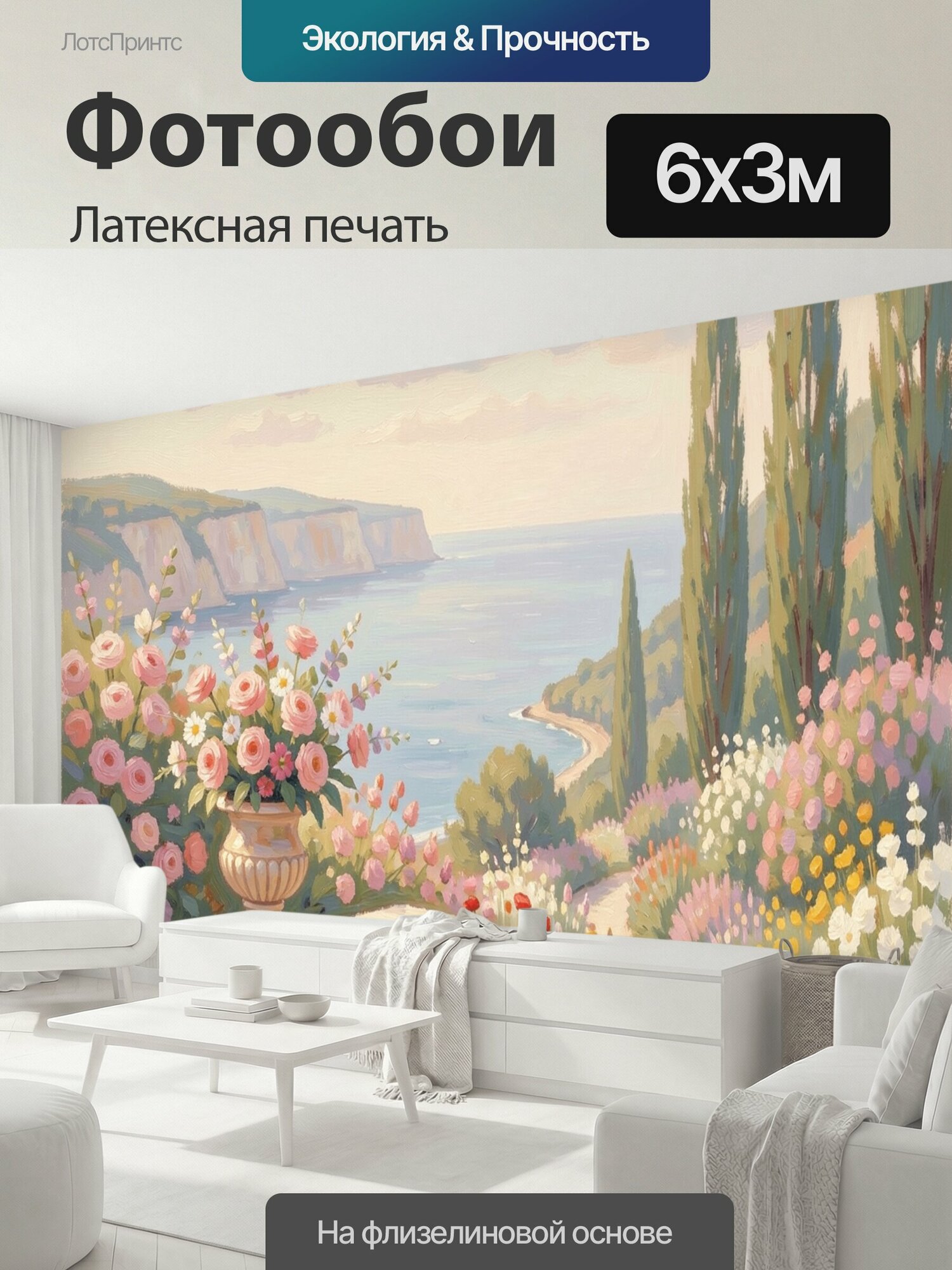 Фотообои моющиеся ударопрочные "Морской сад с цветами. Живописный средиземноморский берег с террасой, кипарисами и пышными розами в вазонах." 600x300 см. латексная печать