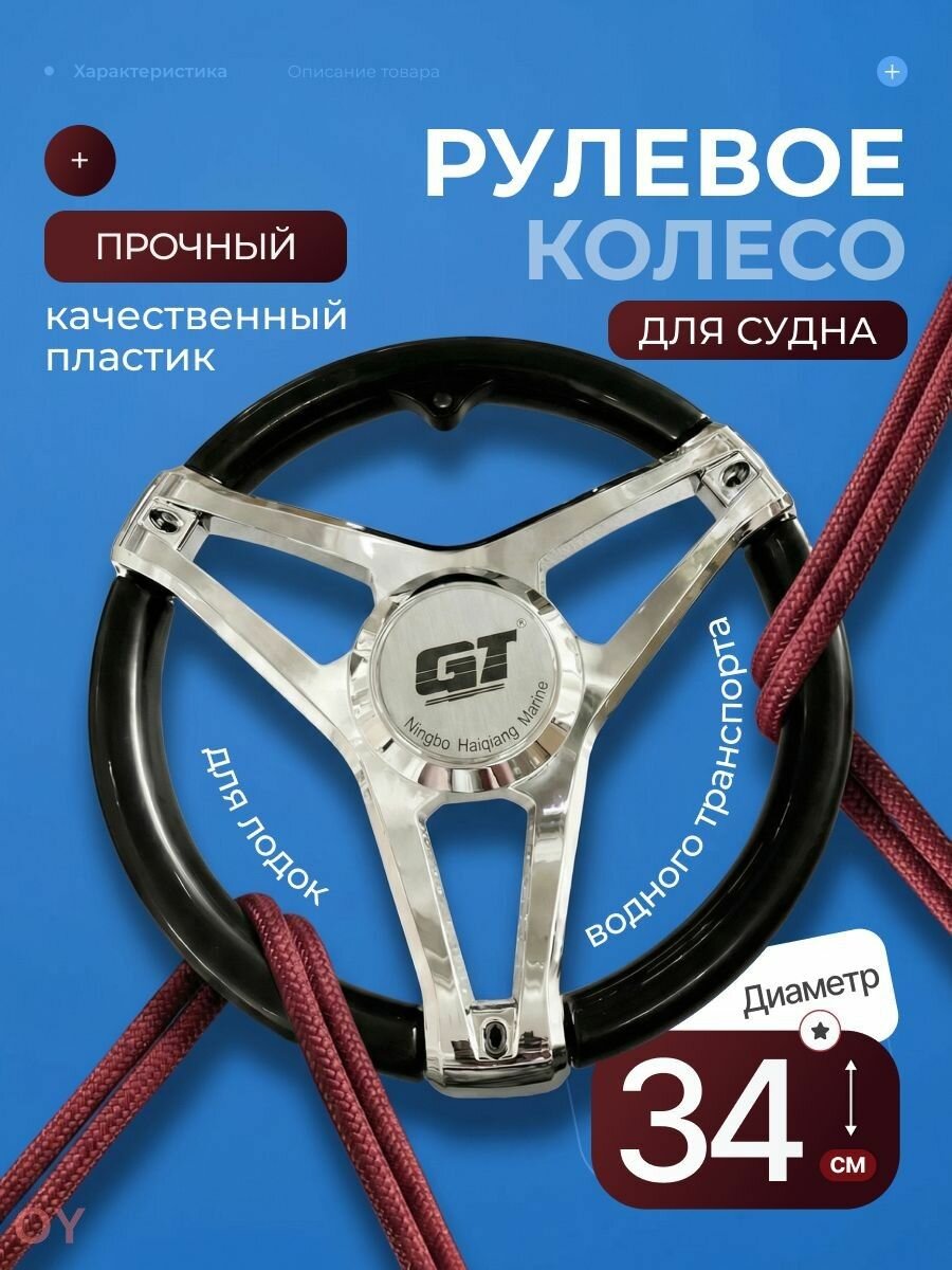 Штурвал рулевого управления для лодки, 34 см, пластик и металл