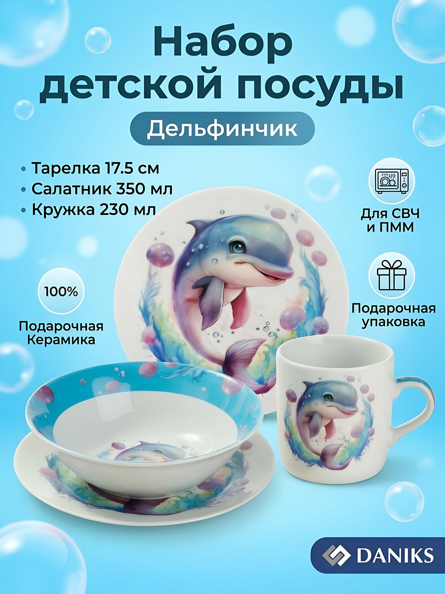 Набор детской посуды Daniks Дельфинчик, 3 предмета: керамическая тарелка, салатник и кружка для девочки, голубой цвет.
