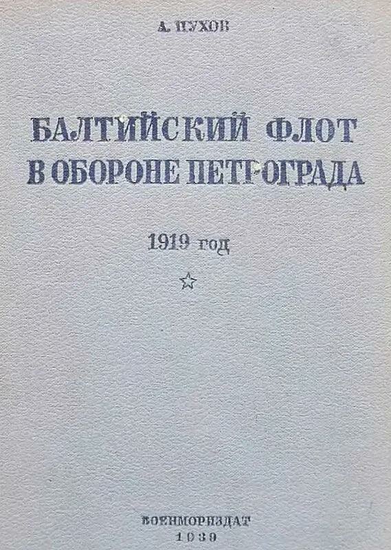 Букинистика Балтийский флот в обороне Петрограда. 1919 год. Изд. 1939 г.