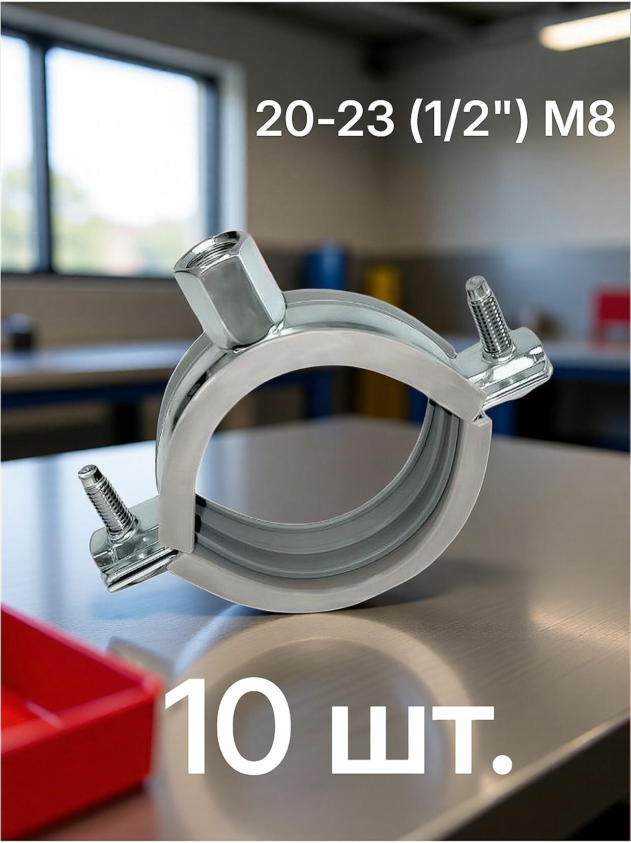 Хомут трубный 20-23 (1/2") М8 - в комплекте 10 шт. (сантехнический)