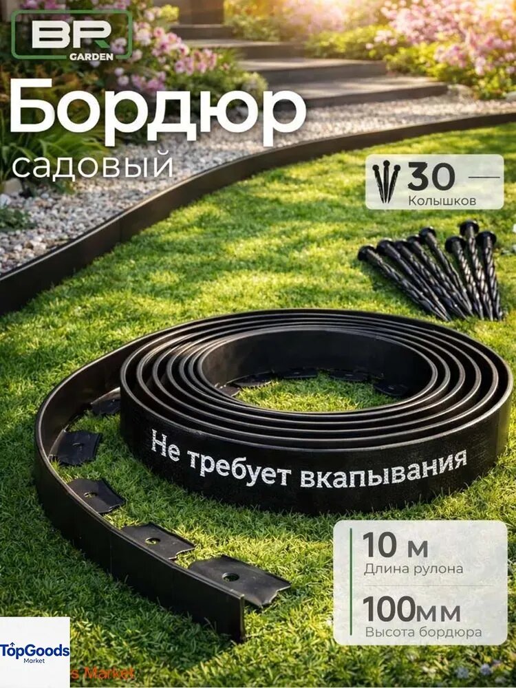 Бордюр садовый