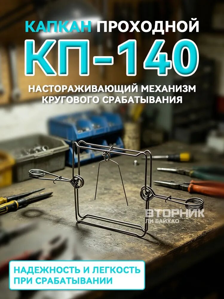 Капкан, аксессуары для капкана