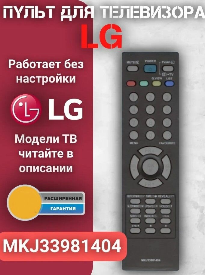 Пульт для телевизора LG MKJ 33981404 / MKJ33981406 / MKJ61611305 / MKJ61611325