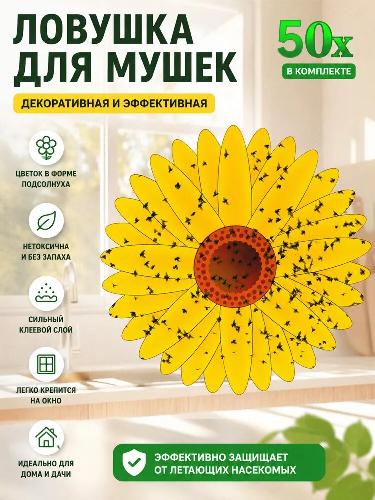 Наклейки на окна для эффективной борьбы с мухами и ловушками для насекомых, 50 штук.