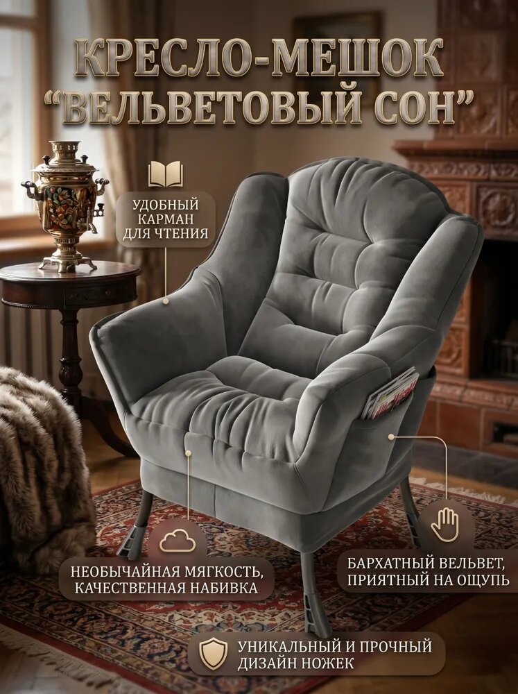 Кресло "Бархатный сон" 1 шт. 60х60х85 см, серый