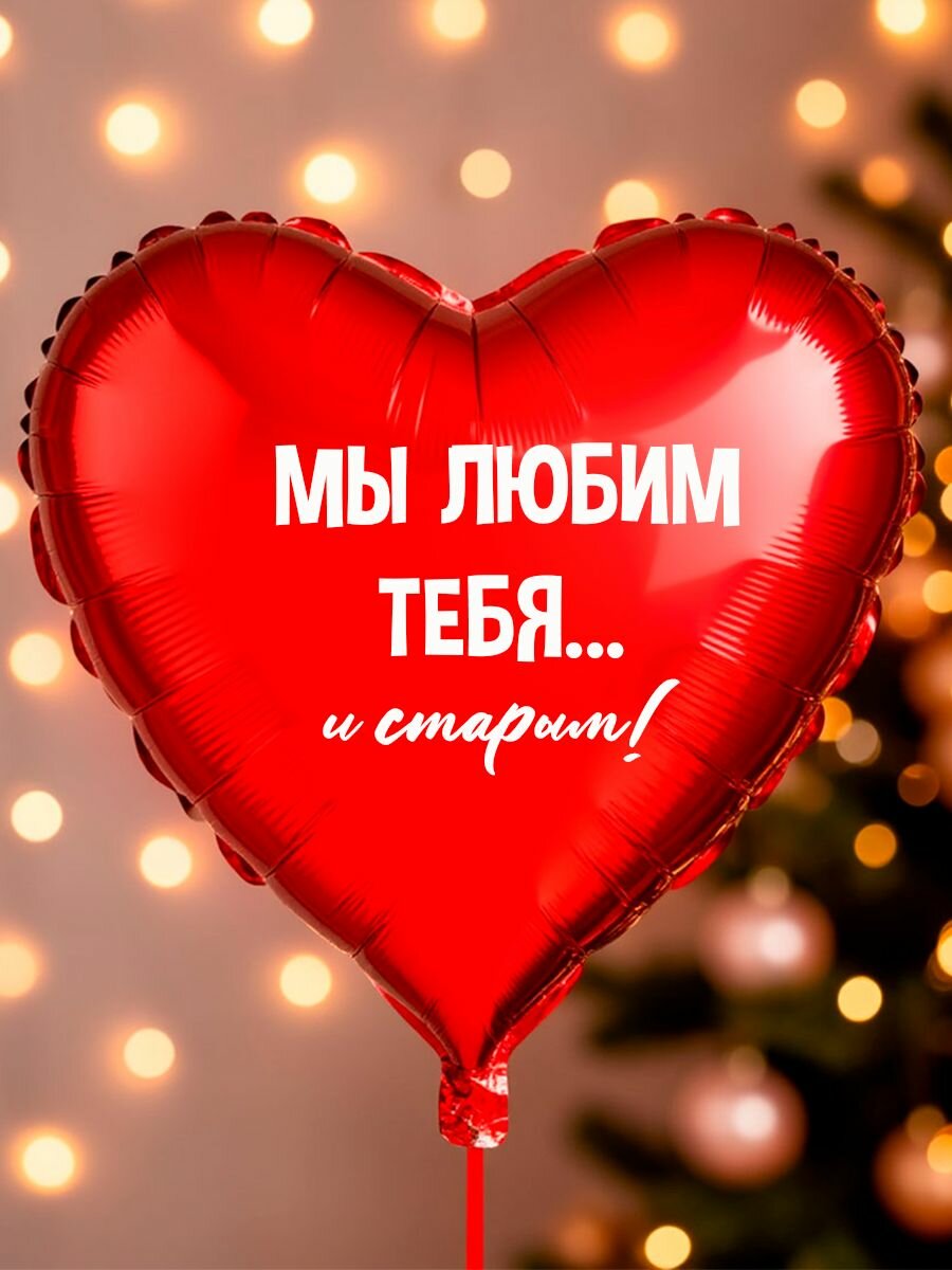 Воздушный шар с надписью для мужа "Мы любим тебя и старым!", красный, 45 см.