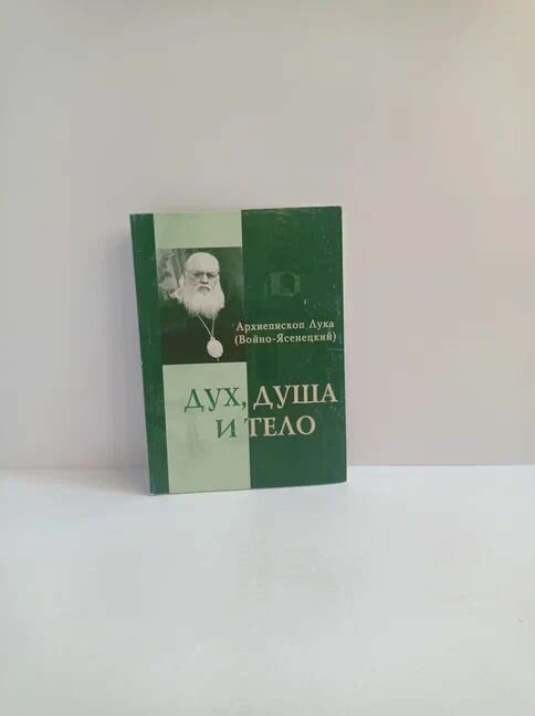 Дух душа и тело