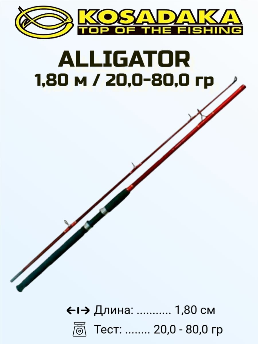 Спиннинг Kosadaka силовой "ALLIGATOR" 1.80м / 20-80г