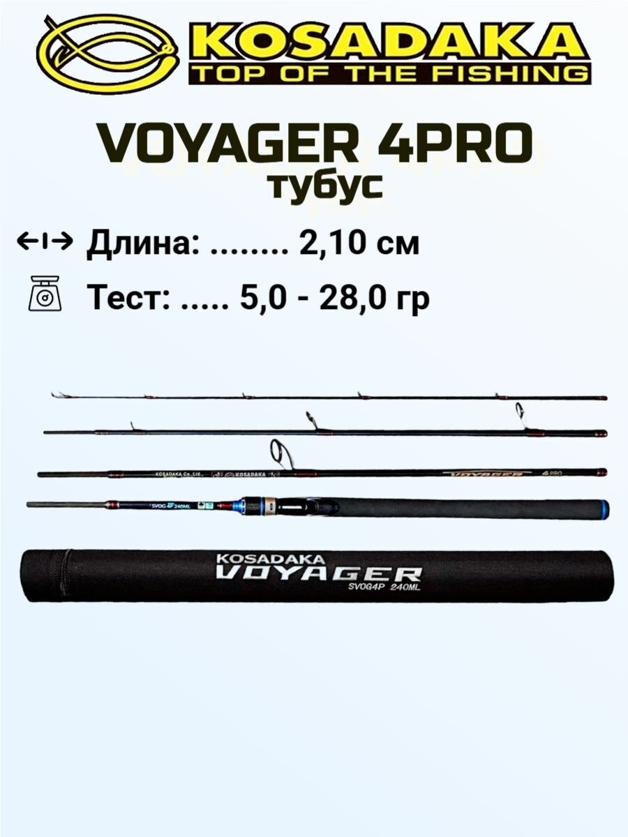 Спиннинг Kosadaka "VOYAGER 4Pro" 2.10/5-28 тубус 4 секции