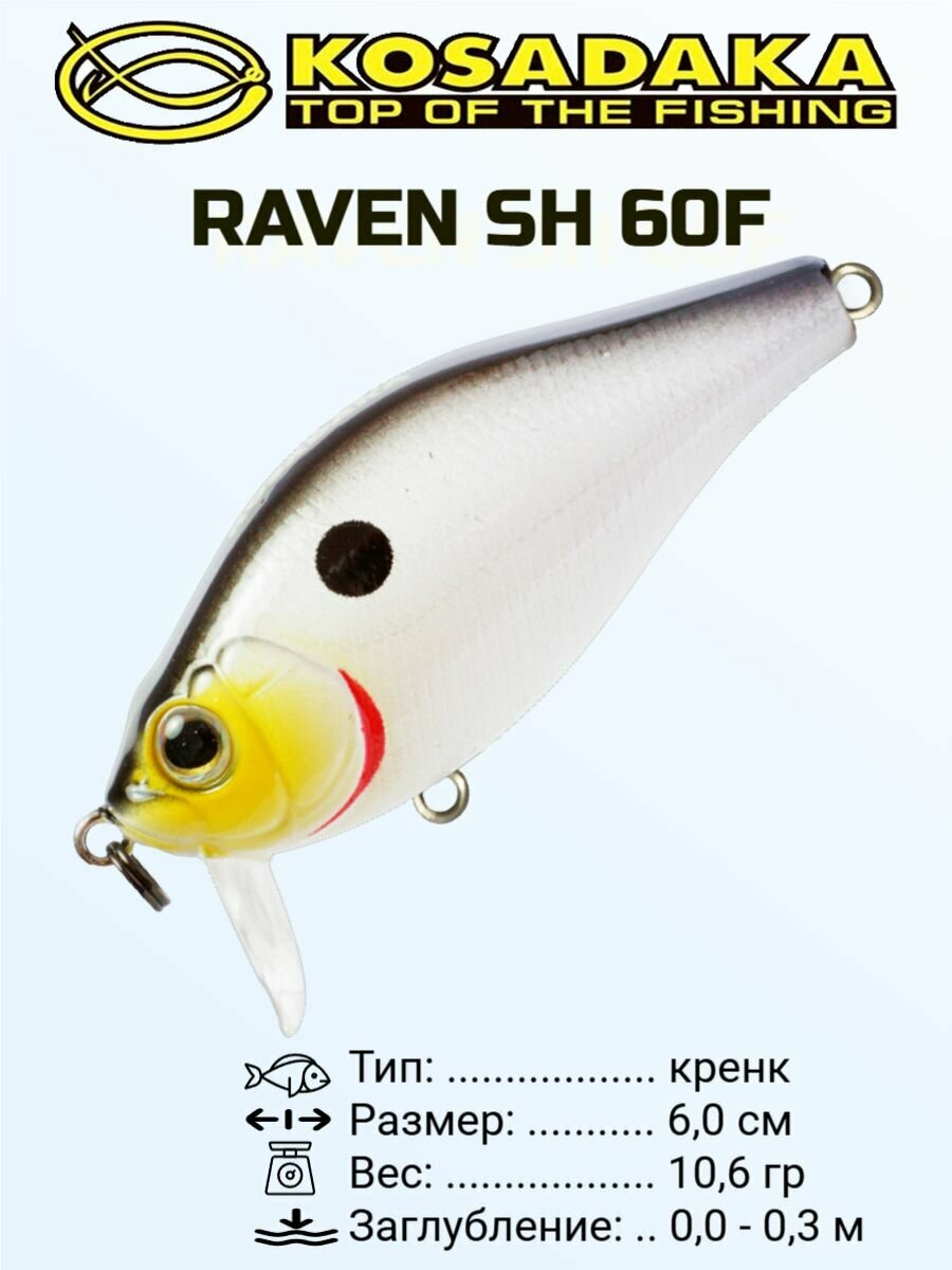 Воблер Kosadaka Raven SH 60F плав, 60 мм, 10.6г, 0.0-0.3, цв. PSSH