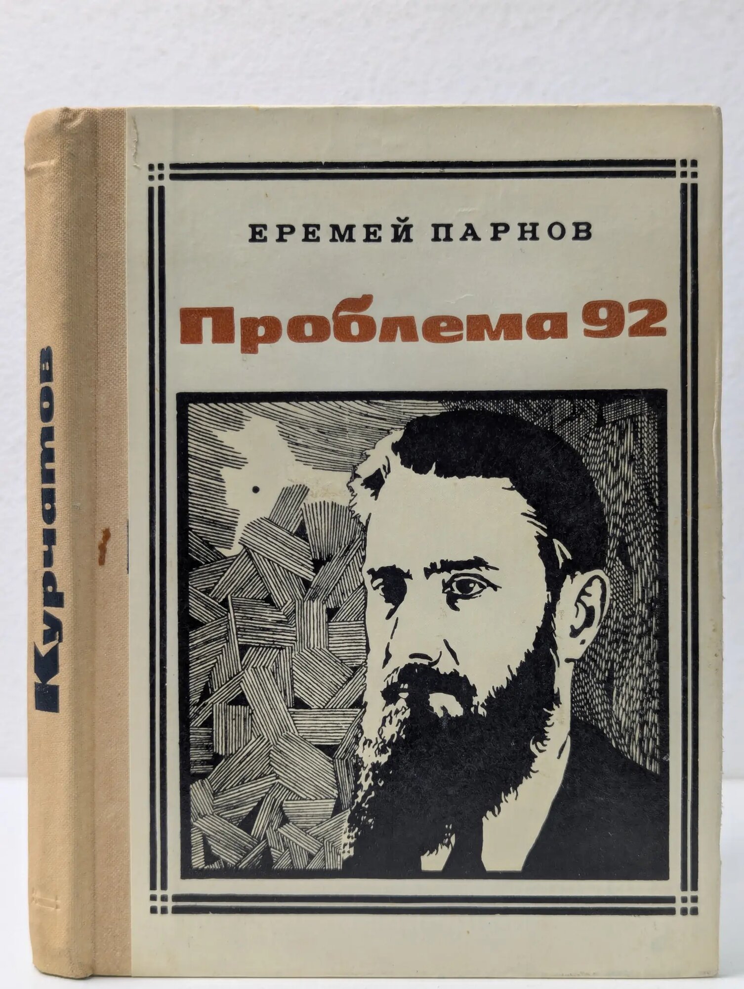 Пионер - значит первый. Проблема 92 (Курчатов) Парнов Еремей Иудович 1973