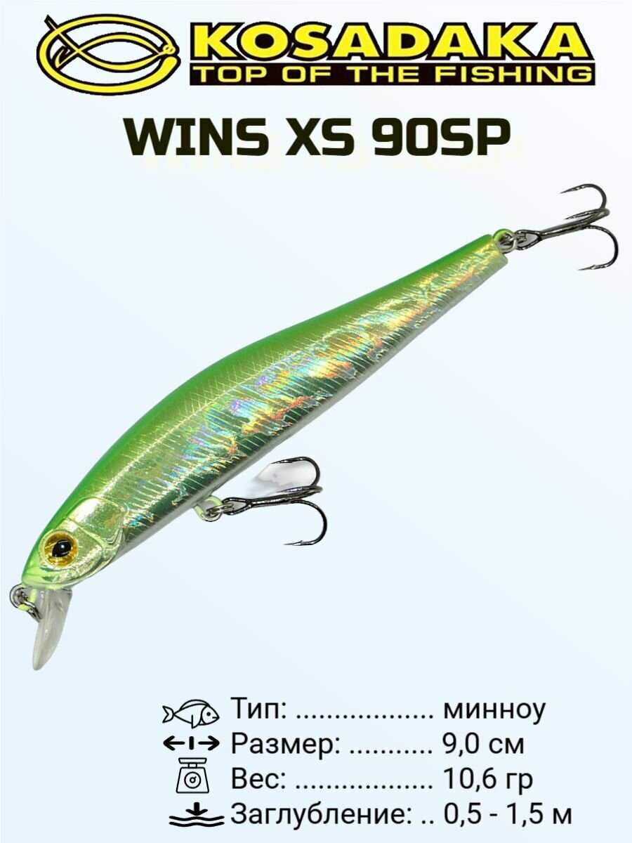 Воблер Kosadaka WINS XS 90SP суспенд, 90мм, 10.6г, 1м, цв. LG
