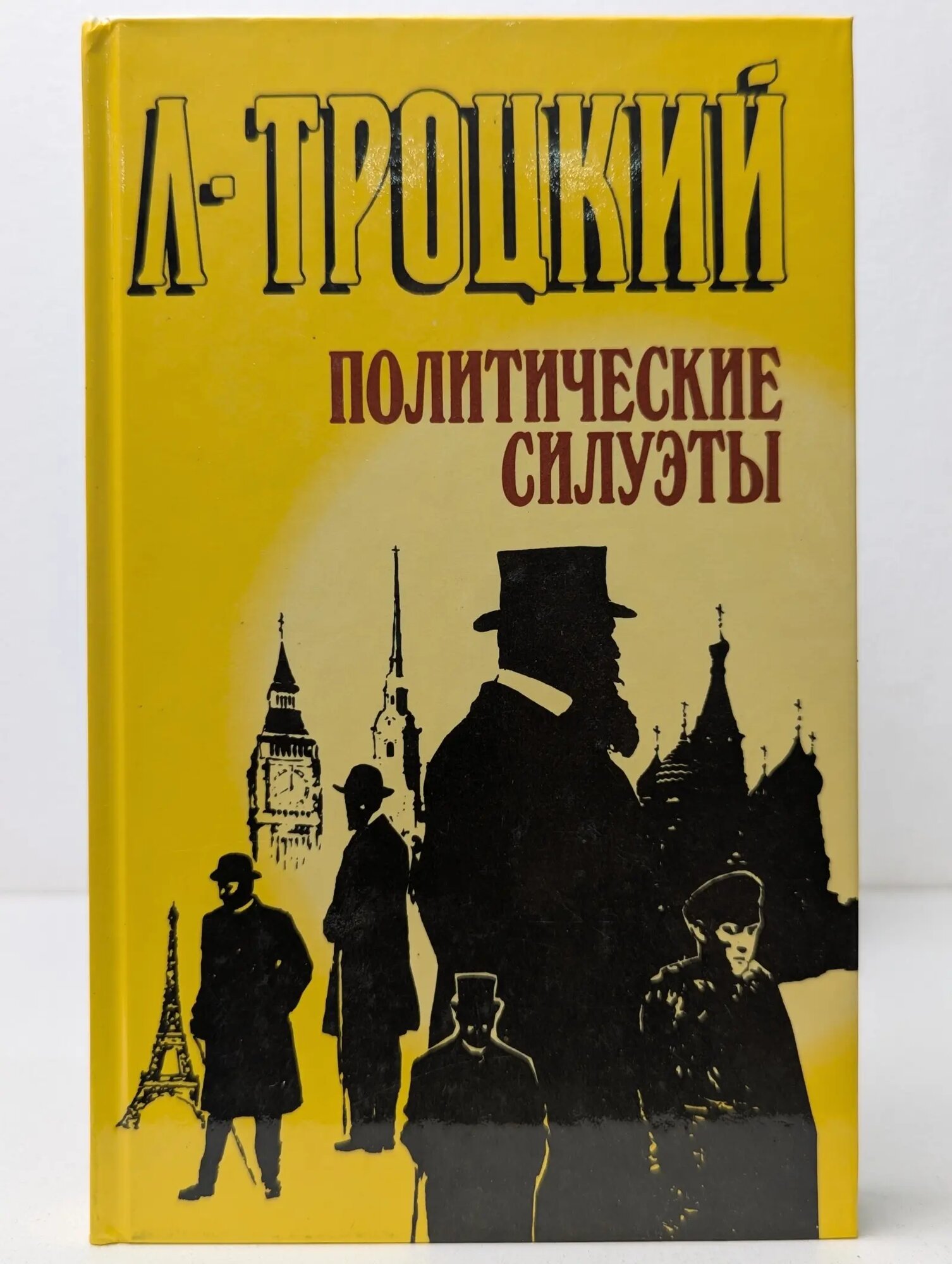 Политические силуэты Троцкий Лев Давидович 1990
