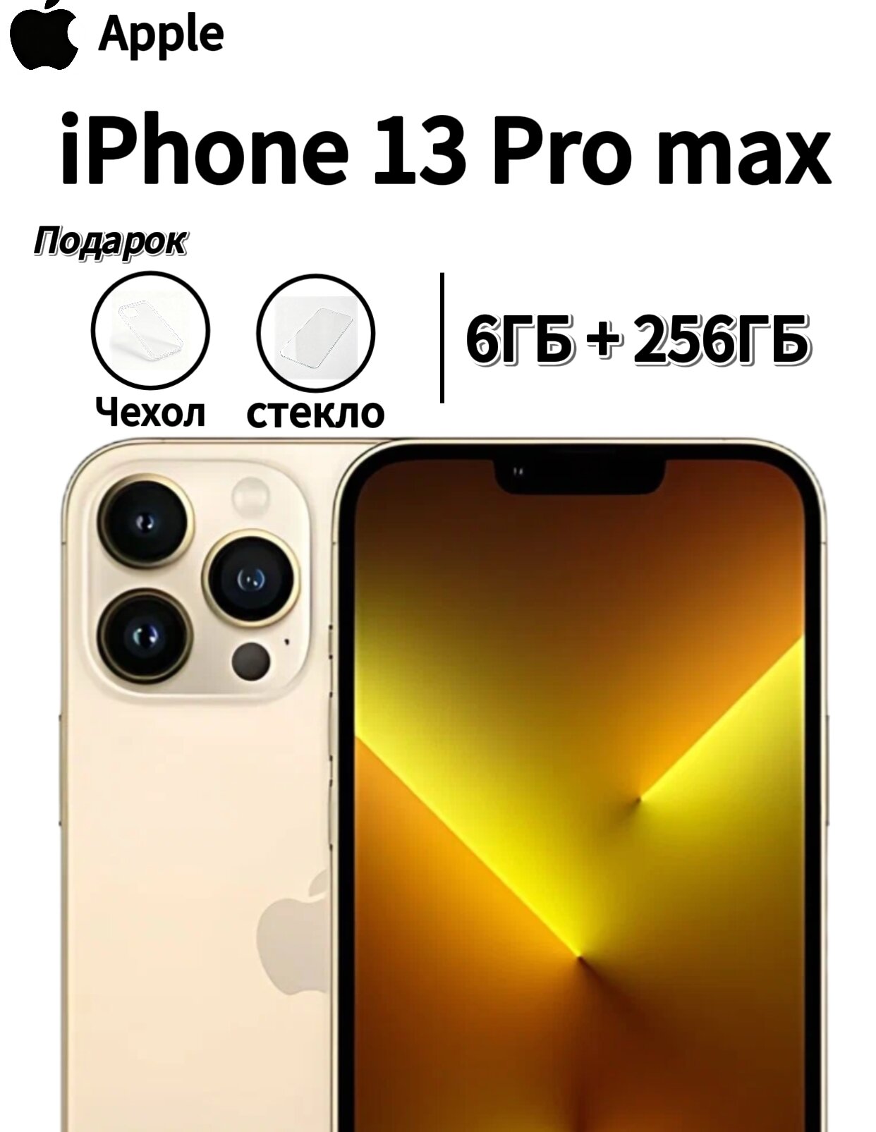 Смартфон Apple iPhone 13 pro max 256ГБ, новый Подлинник ,6.1" OLED, NFC Русский язык (2SIM) , Золотой