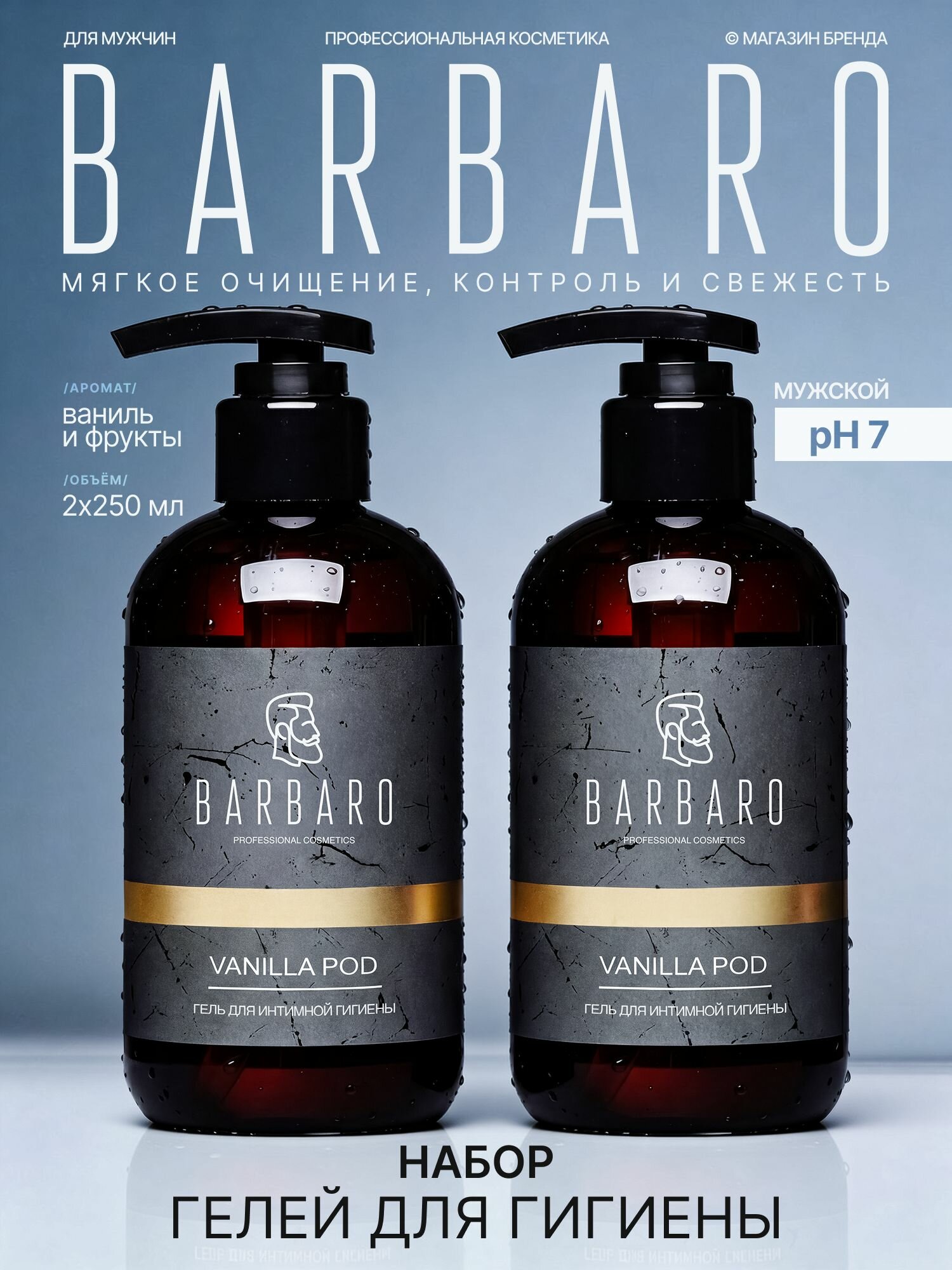 BARBARO Набор мужских интимных гелей VANILLA POD 2 по 250 мл pH7