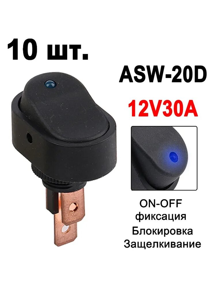 Кулисный переключатель со светодиодной подсветкой овальный (ASW-20D)12В/30А, Синий - 10 шт.
