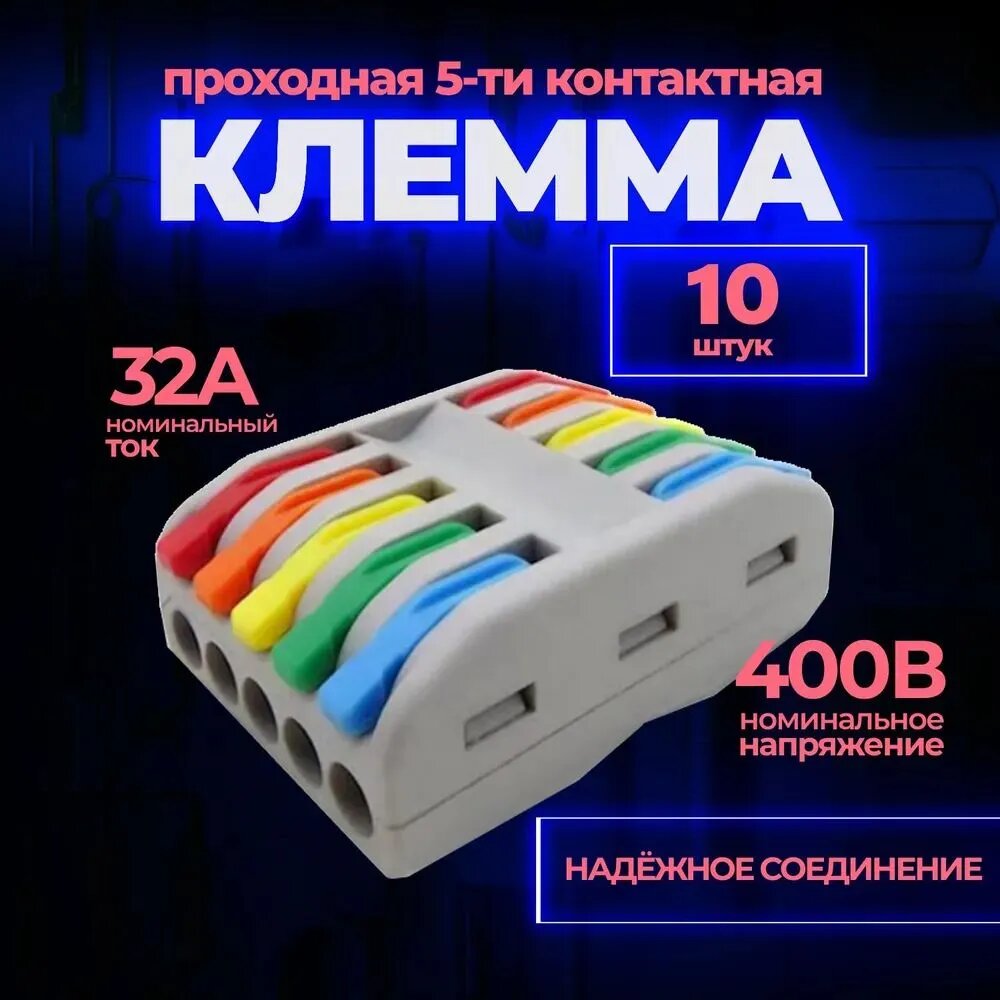 Клемма проходная, для проводов соединительная, шесть контактов, 10 шт.