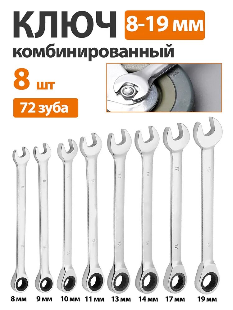 8 шт. Комбинированный трещоточный ключ,8,9,10.11.13,14,17,19mm