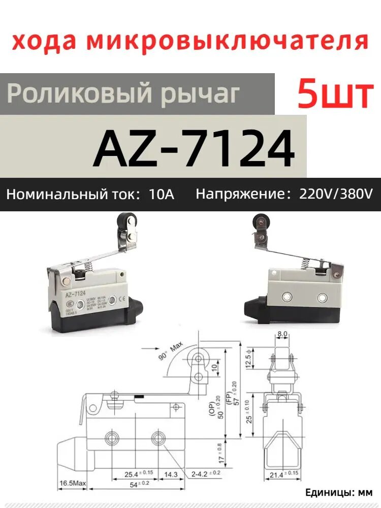 5шт, TZ/AZ-7124, Концевой выключатель хода микровыключателя 10А, 250 В переменного тока, прямой