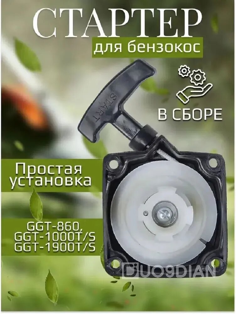 Стартер для бензокос33-52CM,1 , Быстрый старт
