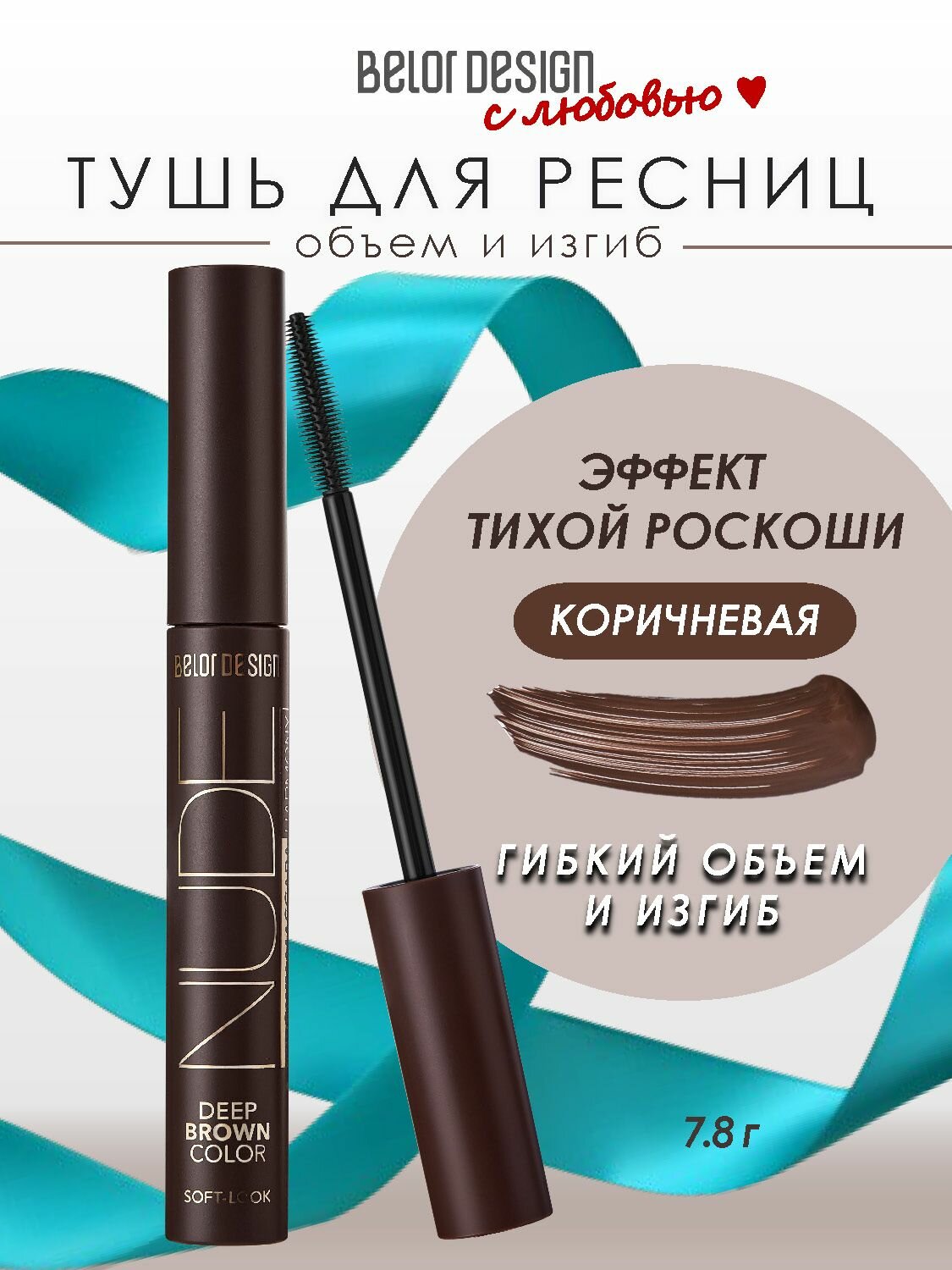 BELOR DESIGN Тушь для ресниц коричневая объем и изгиб NUDE HARMONY