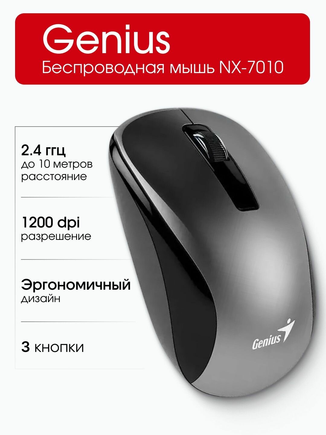 Genius NX-7010 Беспроводная мышь, серая