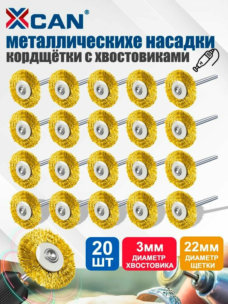Набор щеток для дрели, плоских латунных, 20 шт, хвостовик 3 мм