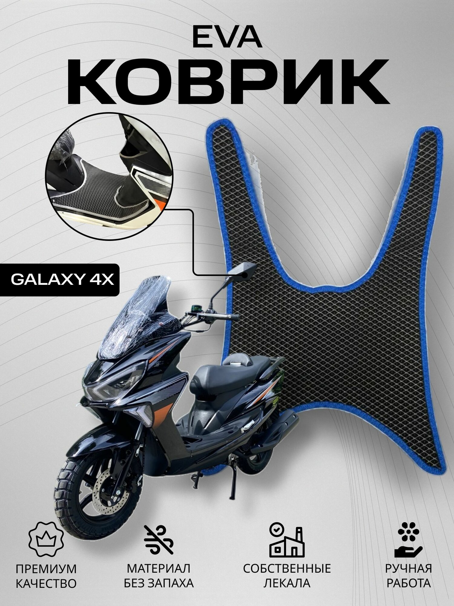 Eva Коврик на скутер GALAXY 4x T. Синий кант