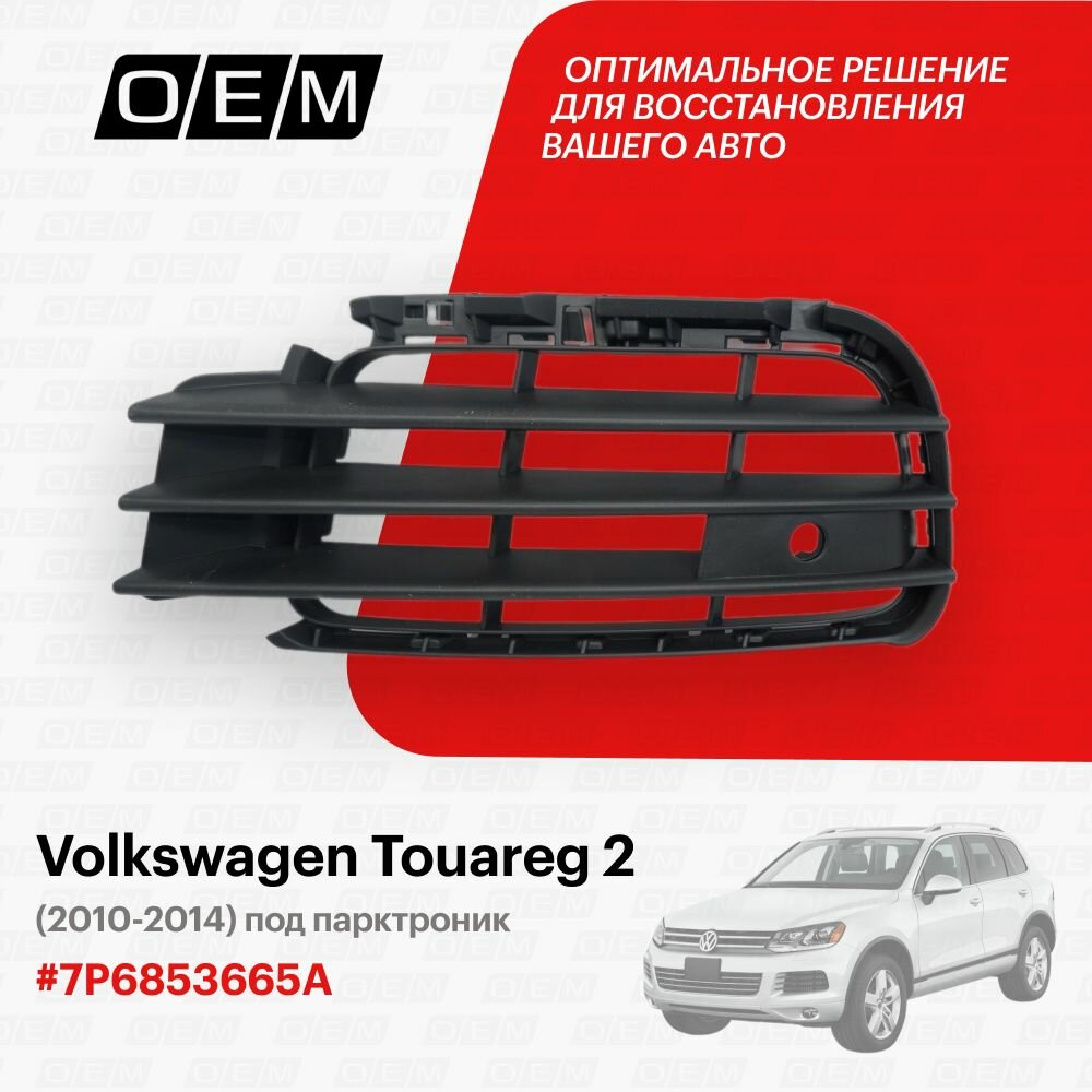 Решетка в бампер нижняя левая Volkswagen Touareg 2 год с 2010-2014, Фольксваген Туарег, 7P6853665A, O.E.M.