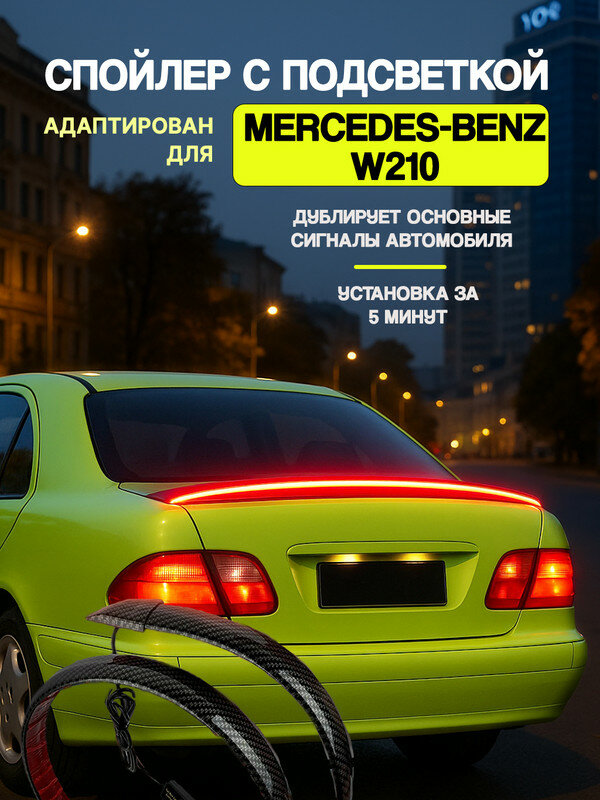 Лип спойлер для Мерседес-Бенц W210 (Mercedes-Benz W210) / с подсветкой LED, карбоновый, дублирование сигнала (поворотники, габариты, стоп-сигнал) / светодиодная лента на багажник, 120 см.