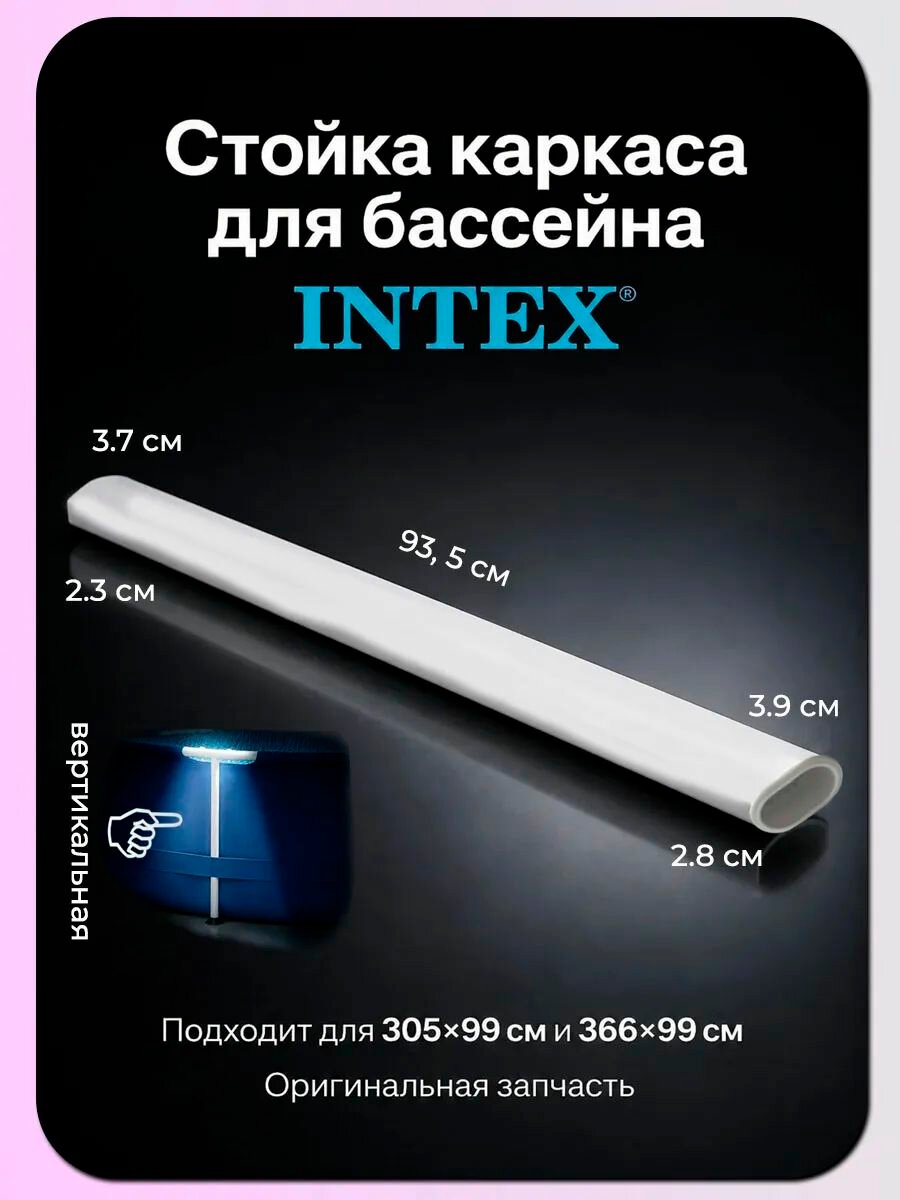 Вертикальная балка Intex 12824 каркасного бассейна 305 и 366 х 99 см