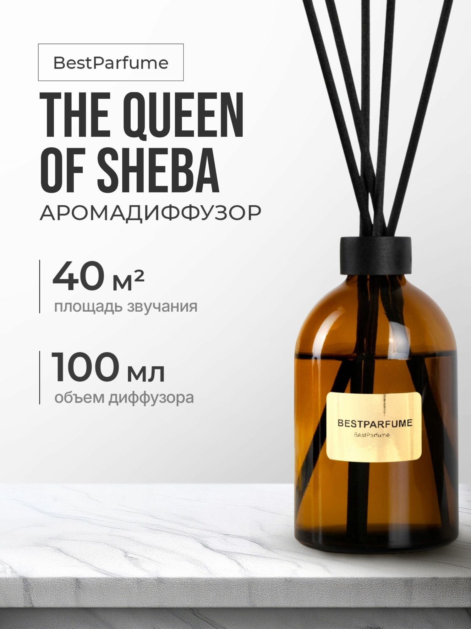 Диффузор для дома с палочками аромадиффузор Queen of Sheba 100 мл