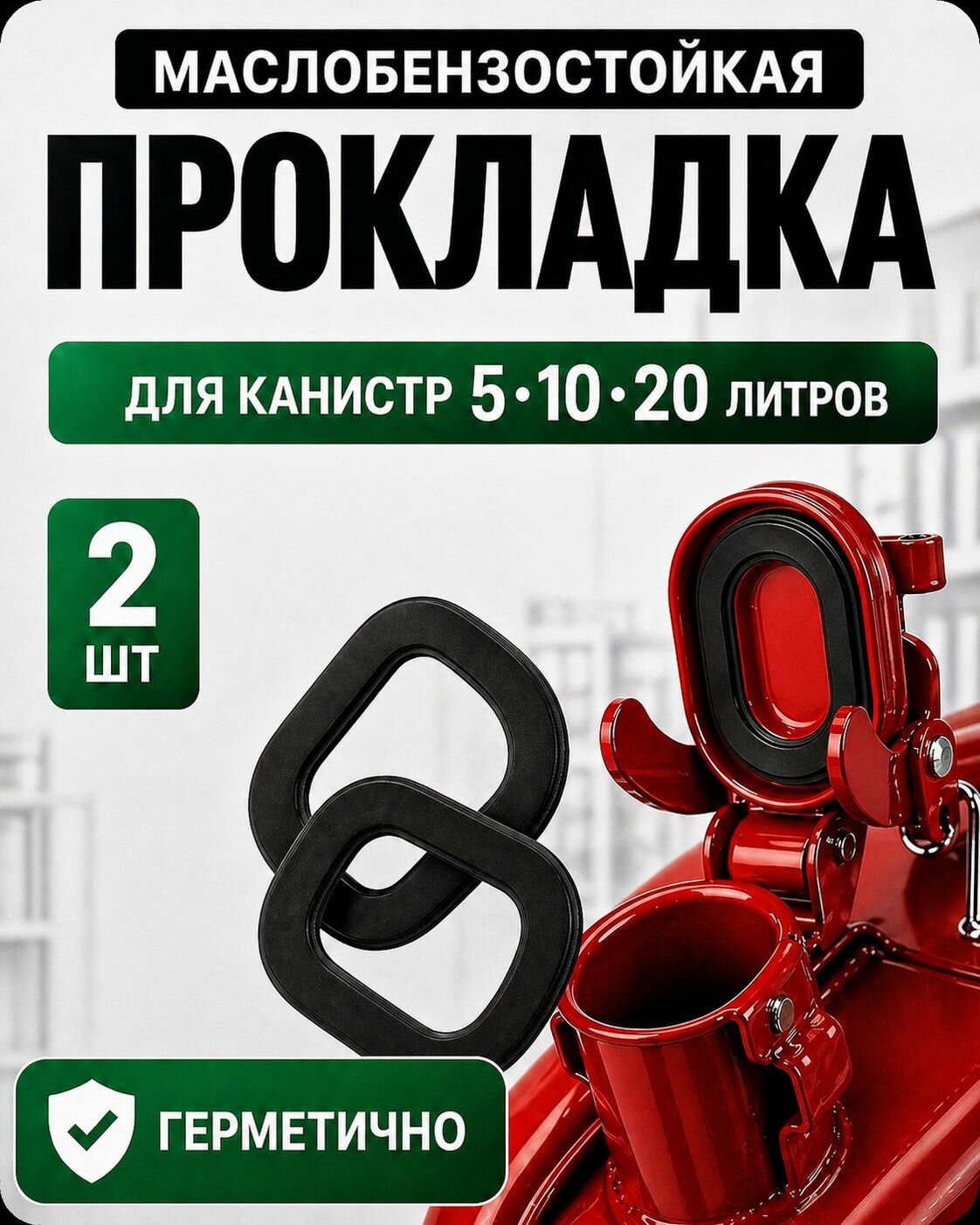 Прокладка канистры бензина 2 шт. (5л,10л,20л) ГСМ